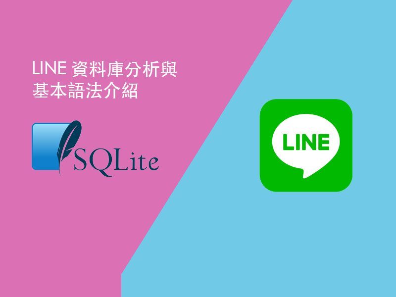 iPhone LINE SQLite 資料庫分析 | 高田數位鑑識
